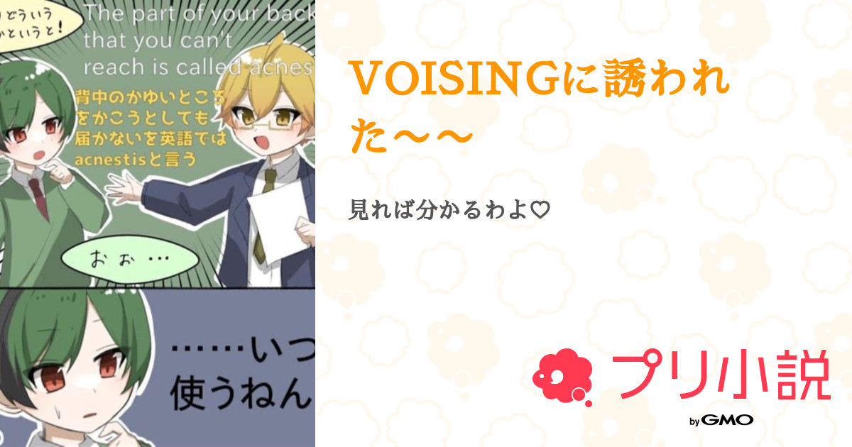 VOISINGに誘われた〜〜 - 全4話 【連載中】（ﾏﾅｶﾁｬﾝﾀﾞｫ‪☆さんの夢小説） | 無料スマホ夢小説ならプリ小説 byGMO